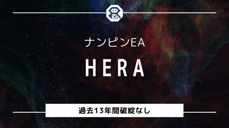 【HERA】ナンピンEAで13年間破綻しない月利12％EA降臨 | ロボトレ！ブログ